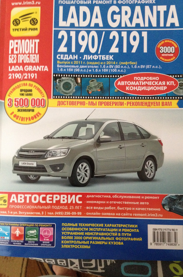 Книжка по ремонту — Lada Гранта лифтбек, 1,6 л, 2016 года | аксессуары ...