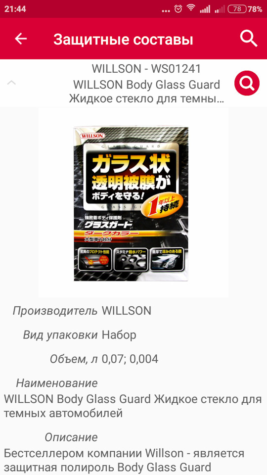 Жидкое стекло WILLSON SILANE GUARD — НЕ ВЕДИТЕСЬ! — Hyundai Solaris (1G), 1,6 л, 2014 года ...