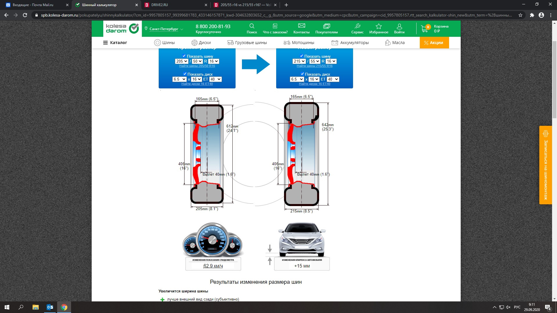 205/55 r16 vs 215/55 r16? — Volkswagen Passat B7, 1,8 л, 2012 года ...