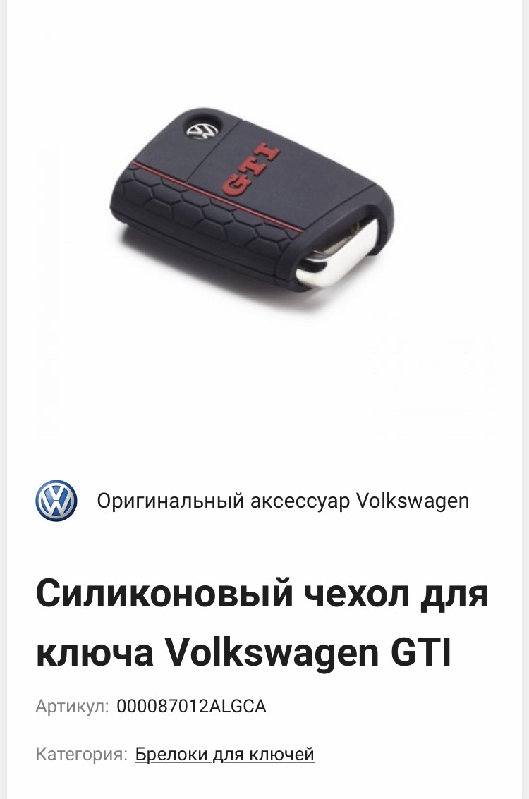 Нужен артикул на чехол для ключа — Volkswagen Tiguan (2G), 2 л, 2019 ...