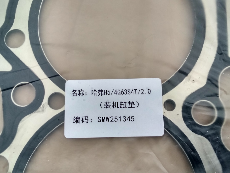 Выбираем прокладку ГБЦ на Ховер. MD346925, SMD346924, MD332034. — Great ...