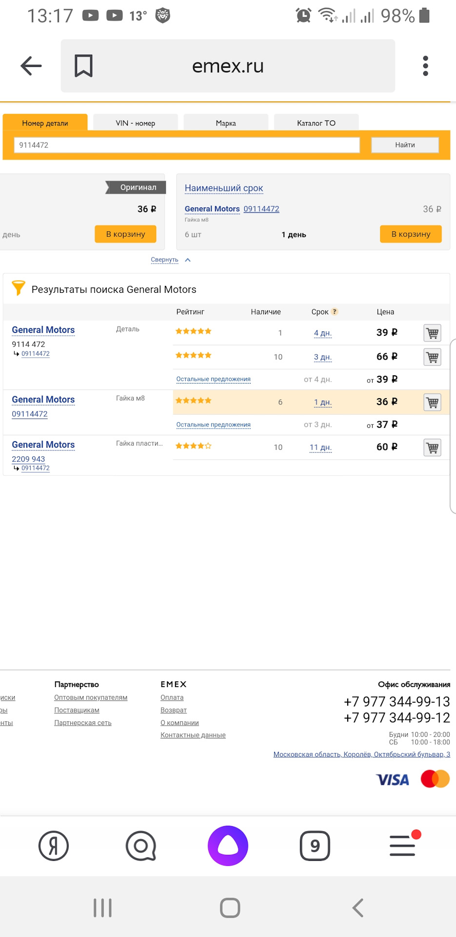 Закладная винта крепления бампера. — Chevrolet Cruze (1G), 1,6 л, 2012 ...