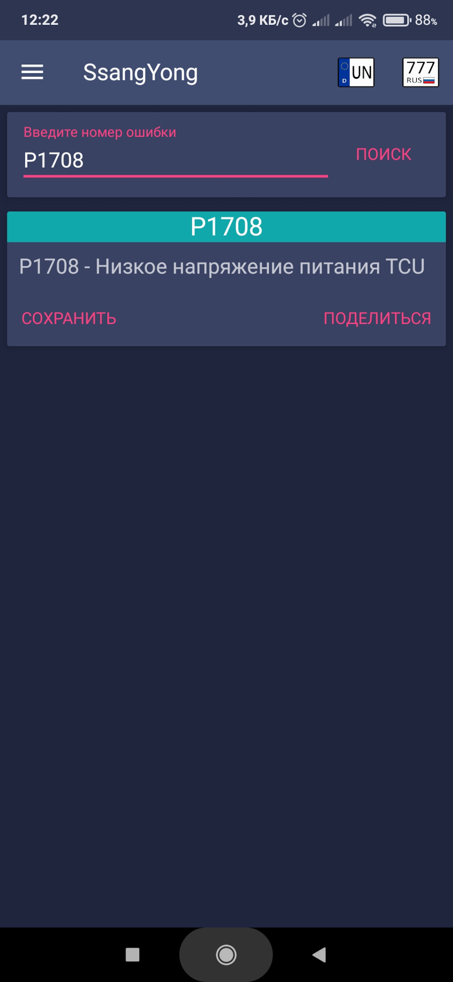 359 — ОШИБКА P1708 — продолжение сбора статистики… — SsangYong Kyron, 2 ...