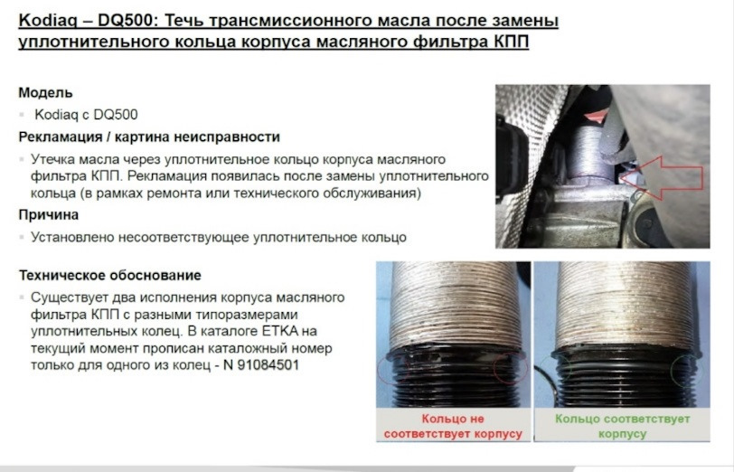 Коробка в аварии. Ошибка P175e (масло, а не датчики) — Skoda Kodiaq (1G ...