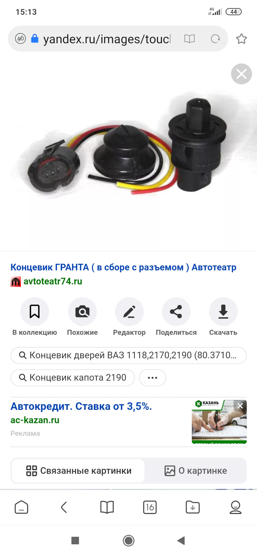 КОНЦЕВИКИ дверей и свет заднего ряда — Lada Гранта, 1,6 л, 2012 года ...
