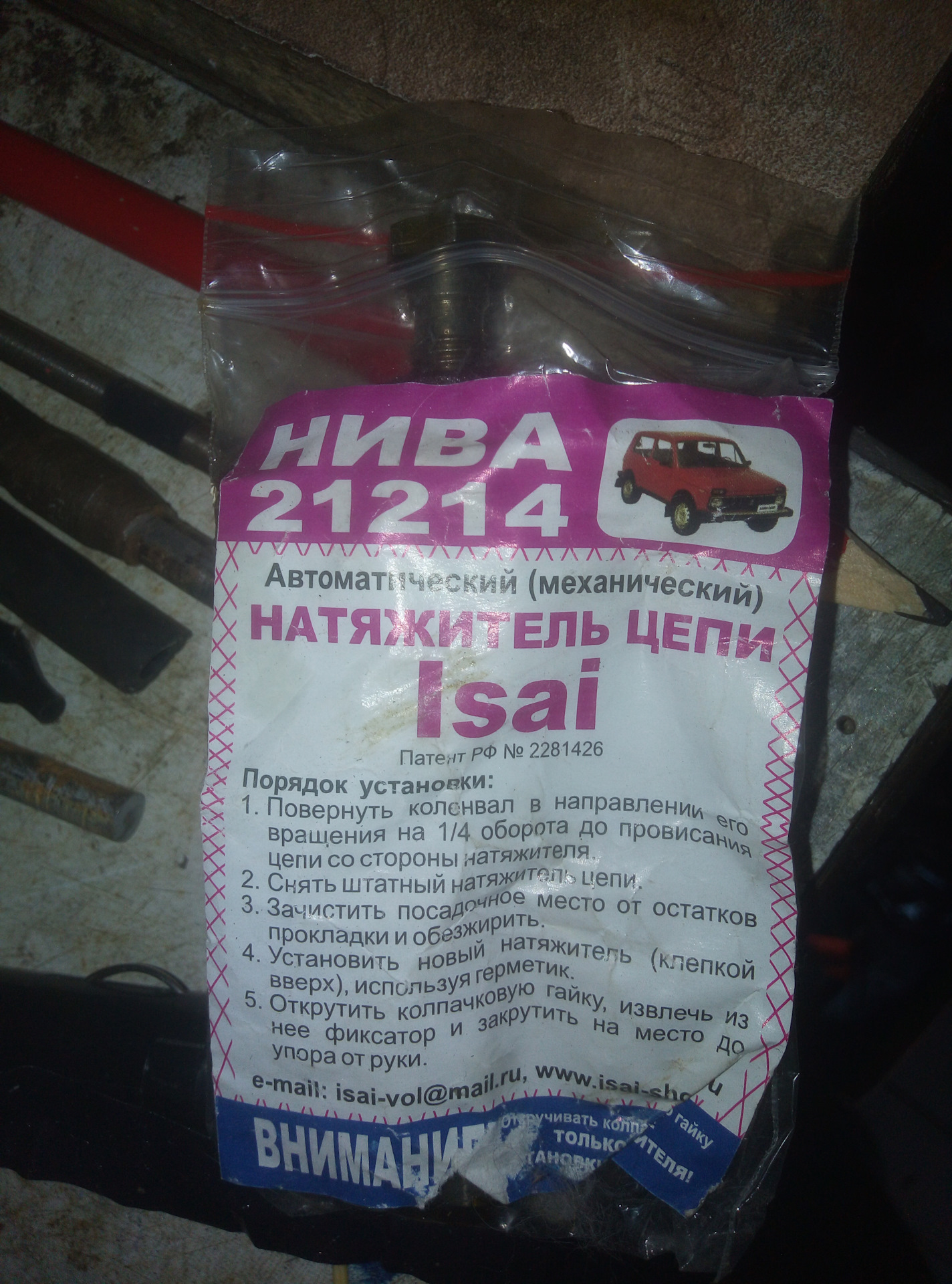 Натяжитель цепи isai и фуфел пилот ))! — Chevrolet Niva GLX, 1,7 л ...