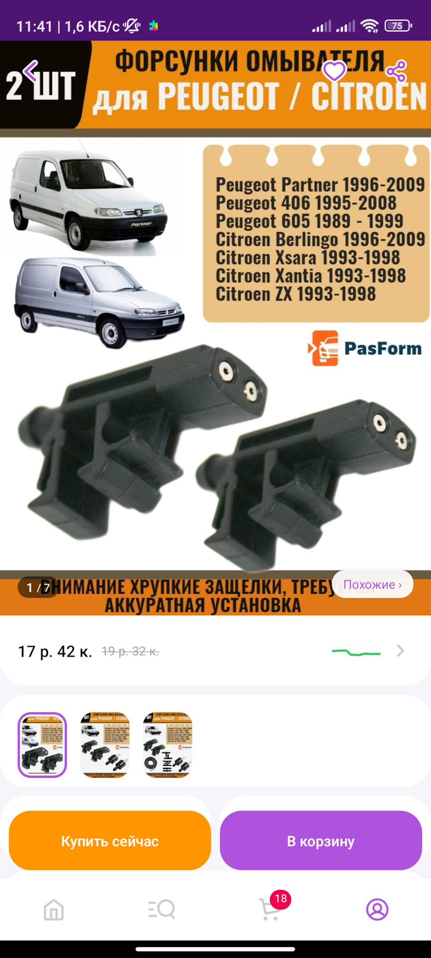 Жиклер стеклоомывателя — Peugeot 406, 1,8 л, 2004 года | запчасти | DRIVE2