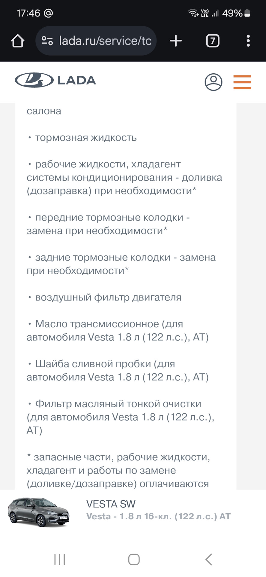 Лада Веста нг 1.8 cvt ТО-1 — Lada Vesta SW (NG), 1,8 л, 2024 года | плановое ТО | DRIVE2
