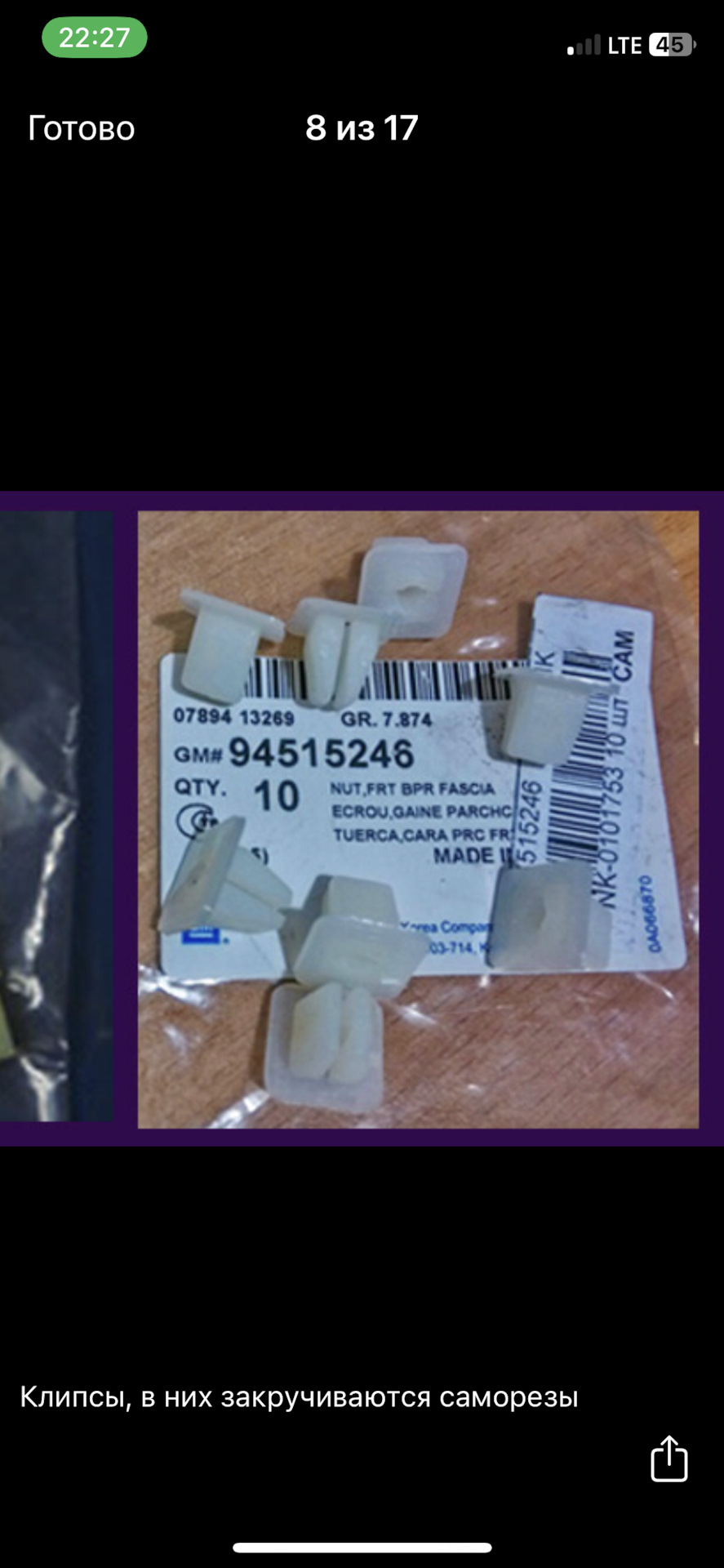 Клипсы, фиксаторы и саморезы применяемые в автомобиле Chevrolet Lacetti ...