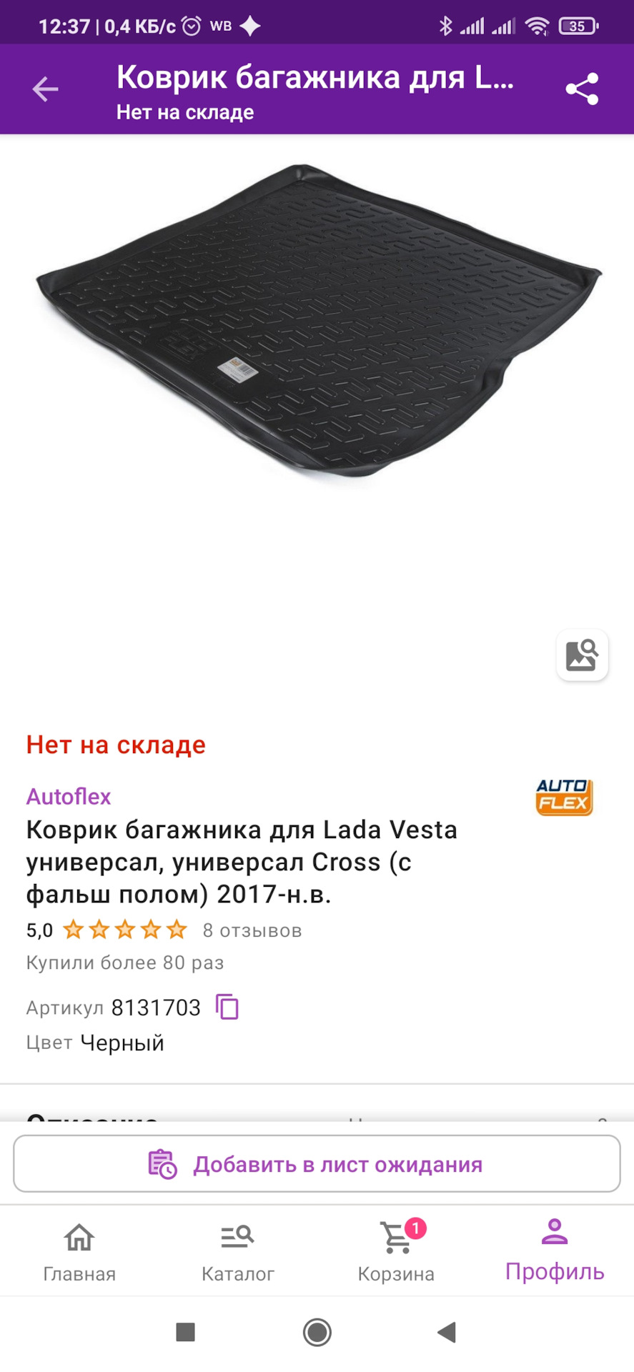 Коврик в багажник седана от весты СВ. — LADA Vesta, 1,6 л., 2016 года ...